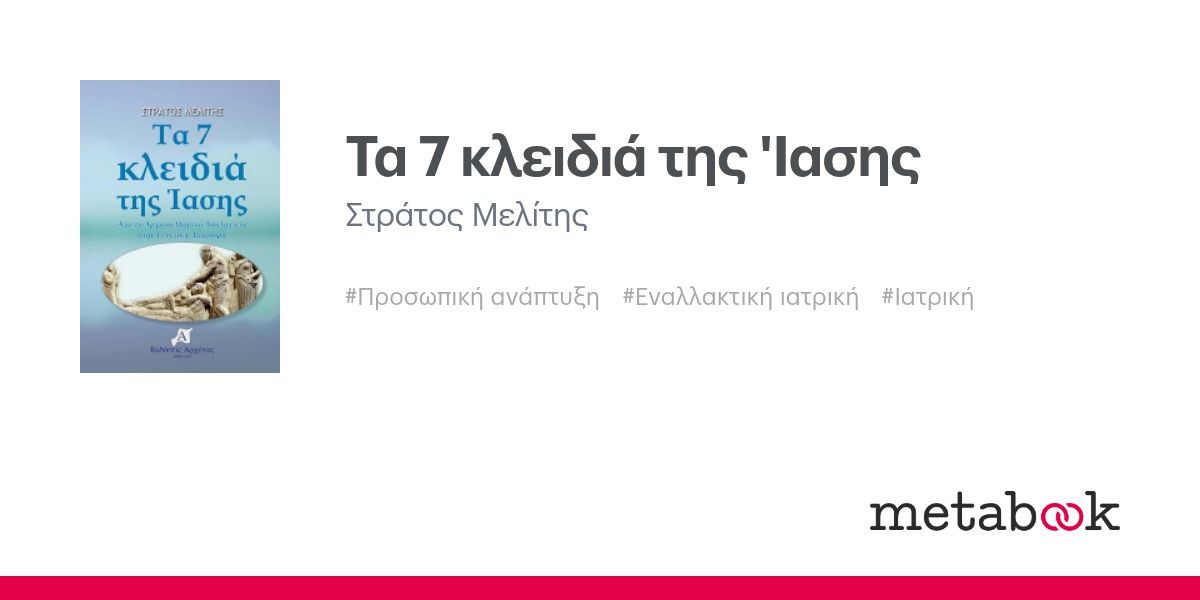 Τα 7 κλειδιά της 'Ιασης: Στράτος Μελίτης | metabook.gr