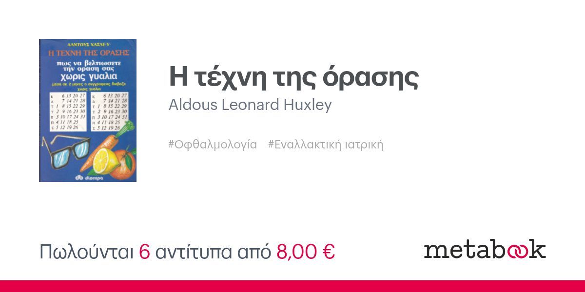 Η τέχνη της όρασης: Aldous Leonard Huxley | metabook.gr