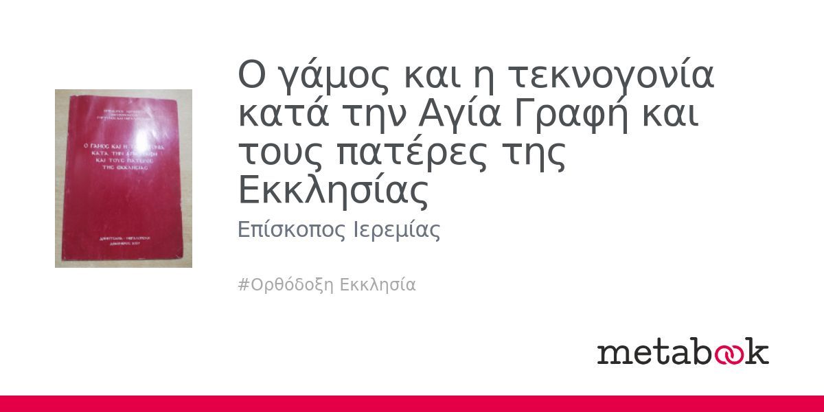 Ο γάμος και η τεκνογονία κατά την Αγία Γραφή και τους πατέρες της ...