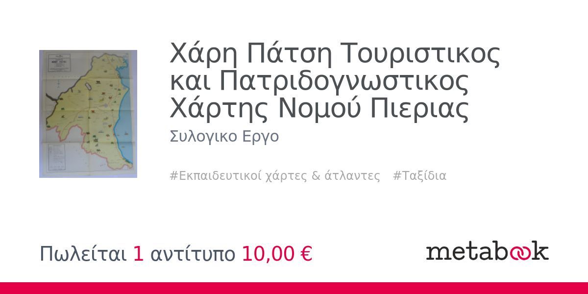 Χάρη Πάτση Τουριστικος και Πατριδογνωστικος Χάρτης Νομού Πιεριας ...