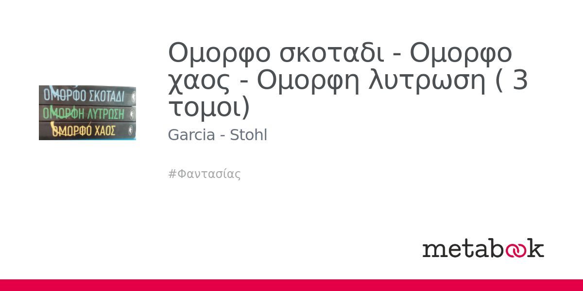 Ομορφο σκοταδι - Ομορφο χαος - Ομορφη λυτρωση ( 3 τομοι): Garcia ...