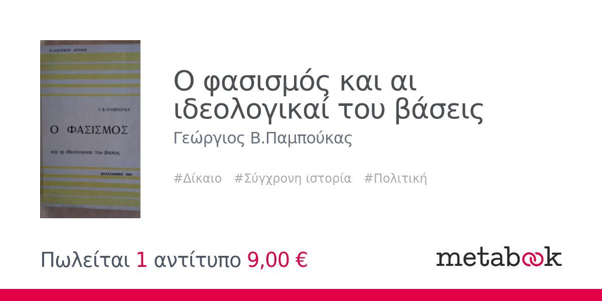 Ο φασισμός και αι ιδεολογικαί του βάσεις: Γεώργιος Β.Παμπούκας ...