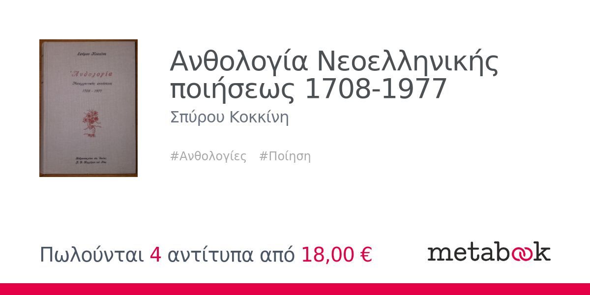 Ανθολογία Νεοελληνικής ποιήσεως 1708-1977: Σπύρου Κοκκίνη | metabook.gr