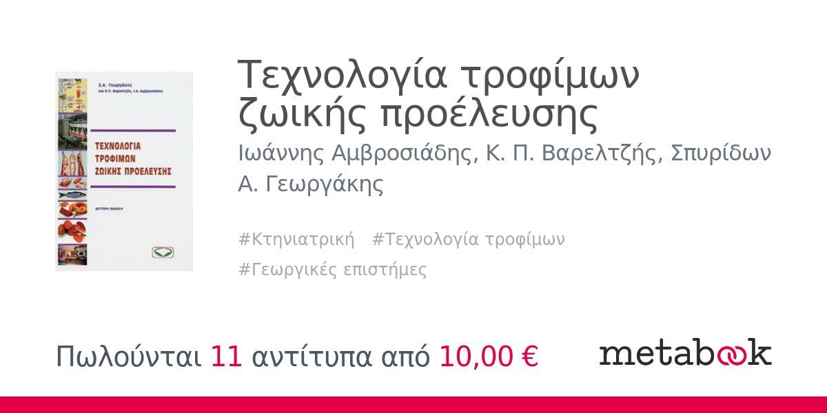 Τεχνολογία τροφίμων ζωικής προέλευσης: Ιωάννης Αμβροσιάδης, Κ. Π ...