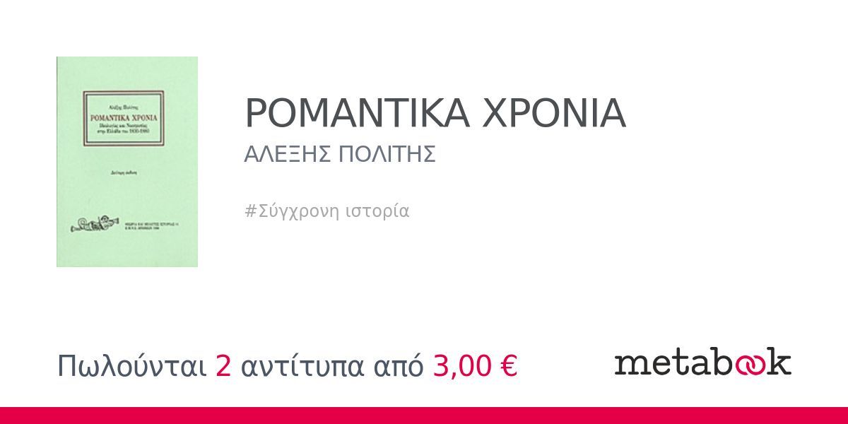 ΡΟΜΑΝΤΙΚΑ ΧΡΟΝΙΑ: ΑΛΕΞΗΣ ΠΟΛΙΤΗΣ | metabook.gr