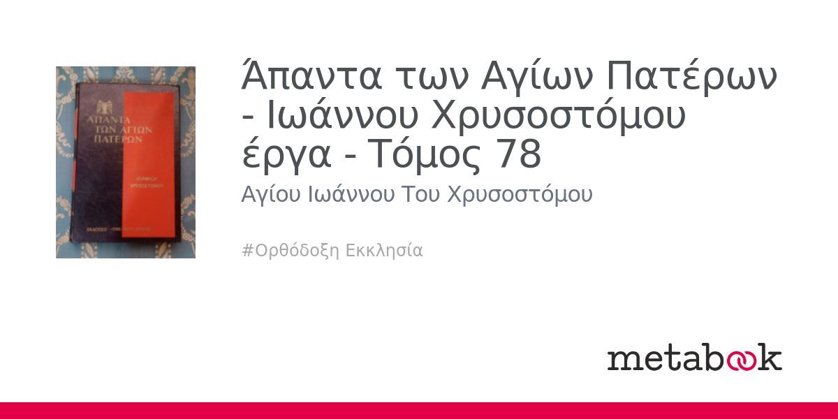 Άπαντα των Αγίων Πατέρων - Ιωάννου Χρυσοστόμου έργα - Τόμος 78: Αγίου ...