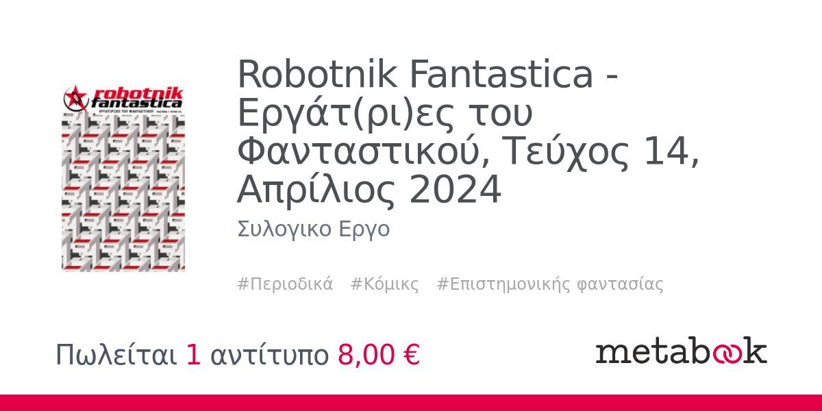 Robotnik Fantastica - Εργάτ(ρι)ες του Φανταστικού, Τεύχος 14, Απρίλιος ...