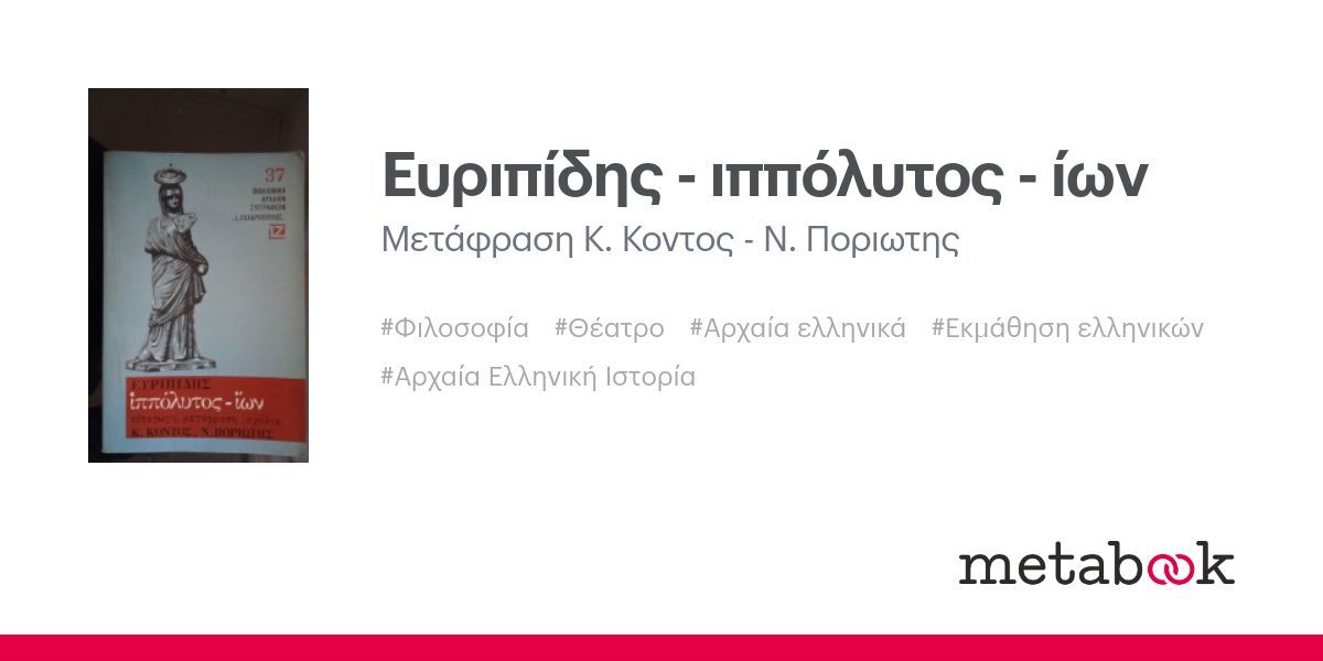 Ευριπίδης - ιππόλυτος - ίων: Μετάφραση Κ. Κοντος - Ν. Ποριωτης ...