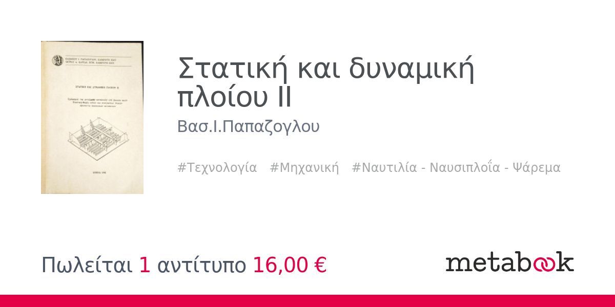 Στατική και δυναμική πλοίου ΙΙ: Βασ.Ι.Παπαζογλου | metabook.gr