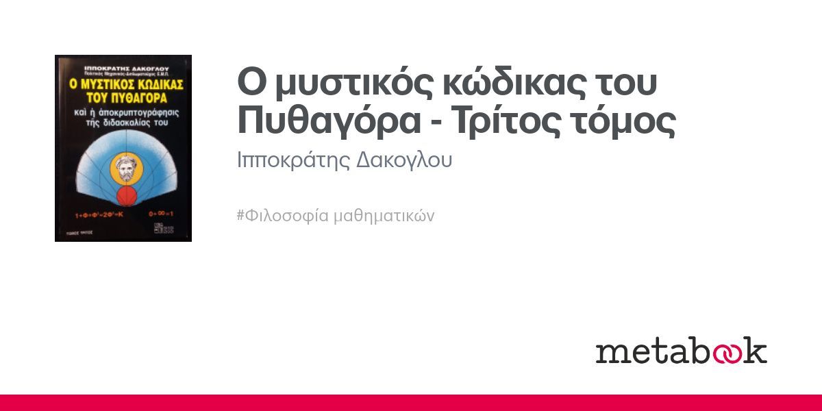 Ο μυστικός κώδικας του Πυθαγόρα - Τρίτος τόμος: Ιπποκράτης Δακογλου ...