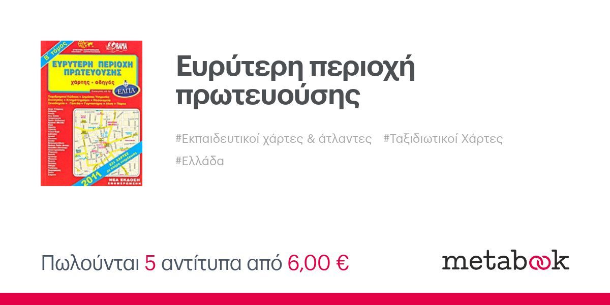 Ευρύτερη περιοχή πρωτευούσης | metabook.gr