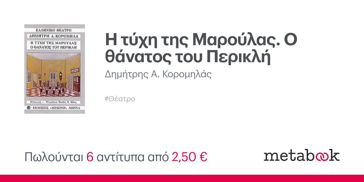 Η τύχη της Μαρούλας. Ο θάνατος του Περικλή: Δημήτρης Α. Κορομηλάς ...
