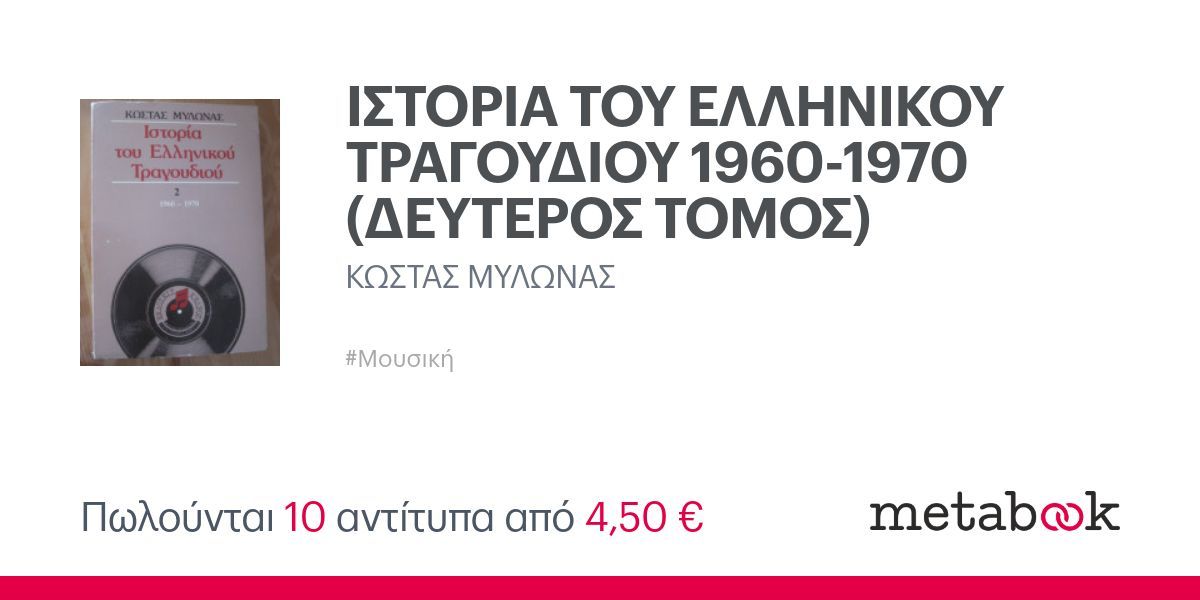 ΙΣΤΟΡΙΑ ΤΟΥ ΕΛΛΗΝΙΚΟΥ ΤΡΑΓΟΥΔΙΟΥ 1960-1970 (ΔΕΥΤΕΡΟΣ ΤΟΜΟΣ): ΚΩΣΤΑΣ ...