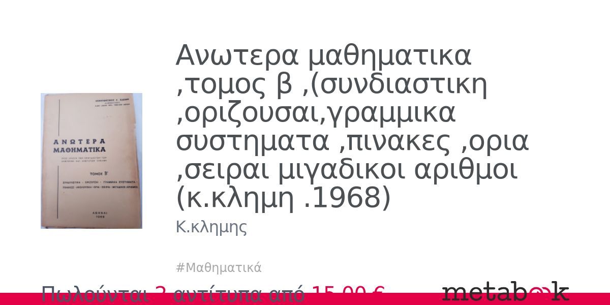 Ανωτερα μαθηματικα ,τομος β ,(συνδιαστικη ,οριζουσαι,γραμμικα συστηματα ...