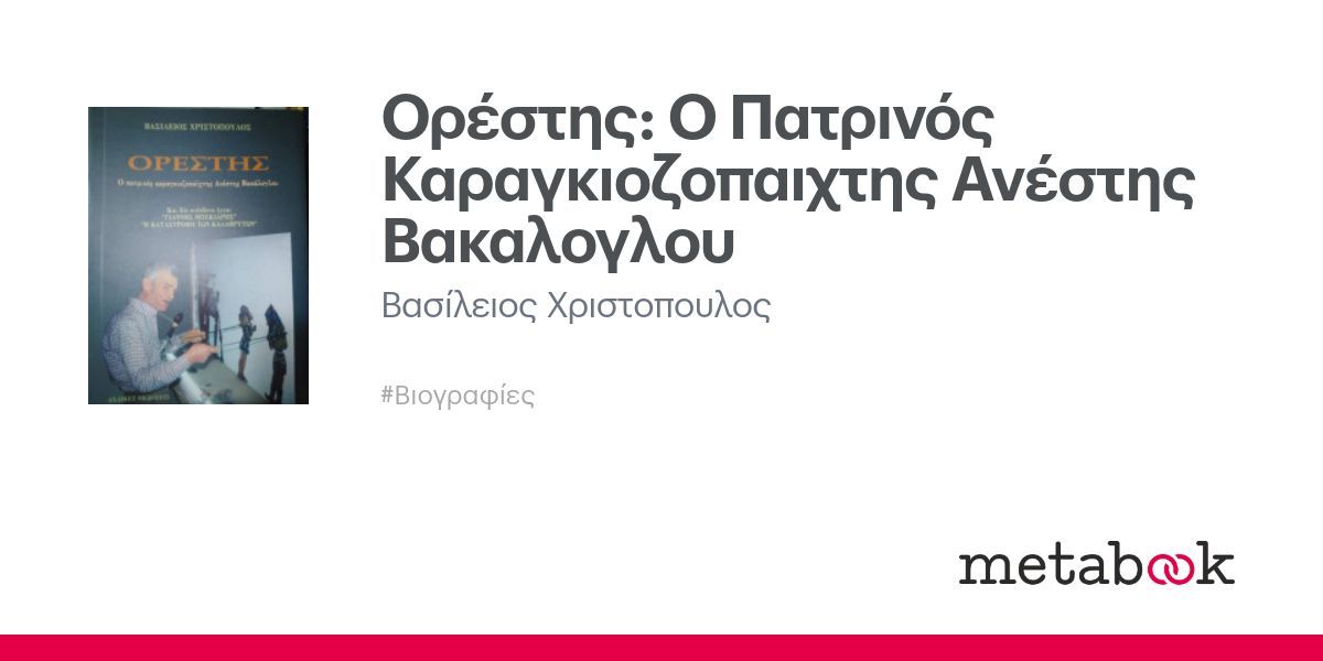 Ορέστης: Ο Πατρινός Καραγκιοζοπαιχτης Ανέστης Βακαλογλου: Βασίλειος ...