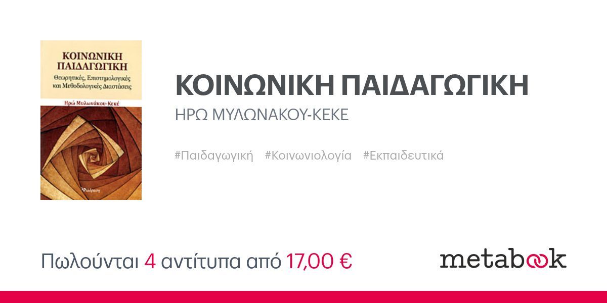 ΚΟΙΝΩΝΙΚΗ ΠΑΙΔΑΓΩΓΙΚΗ: ΗΡΩ ΜΥΛΩΝΑΚΟΥ-ΚΕΚΕ | metabook.gr