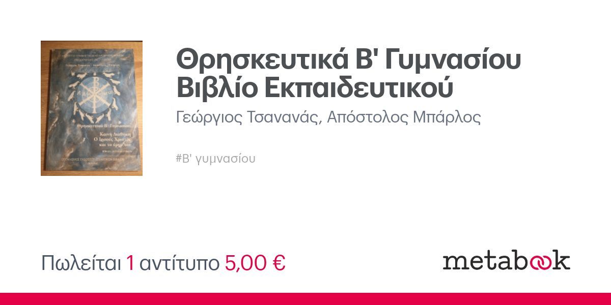 Θρησκευτικά Β' Γυμνασίου Βιβλίο Εκπαιδευτικού: Γεώργιος Τσανανάς ...