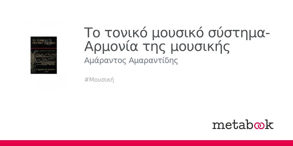 Το τονικό μουσικό σύστημα-Αρμονία της μουσικής: Αμάραντος Αμαραντίδης ...