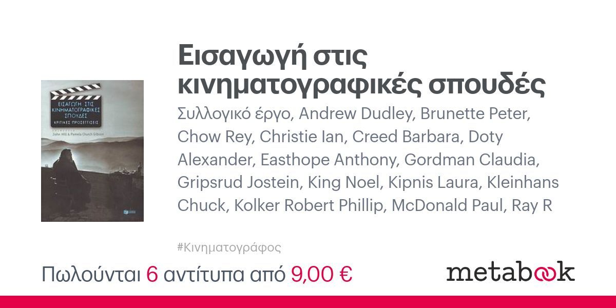 Εισαγωγή στις κινηματογραφικές σπουδές: Συλλογικό έργο , Andrew Dudley ...