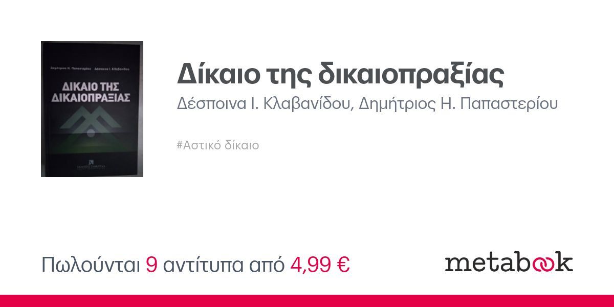 Δίκαιο της δικαιοπραξίας: Δέσποινα Ι. Κλαβανίδου, Δημήτριος Η ...