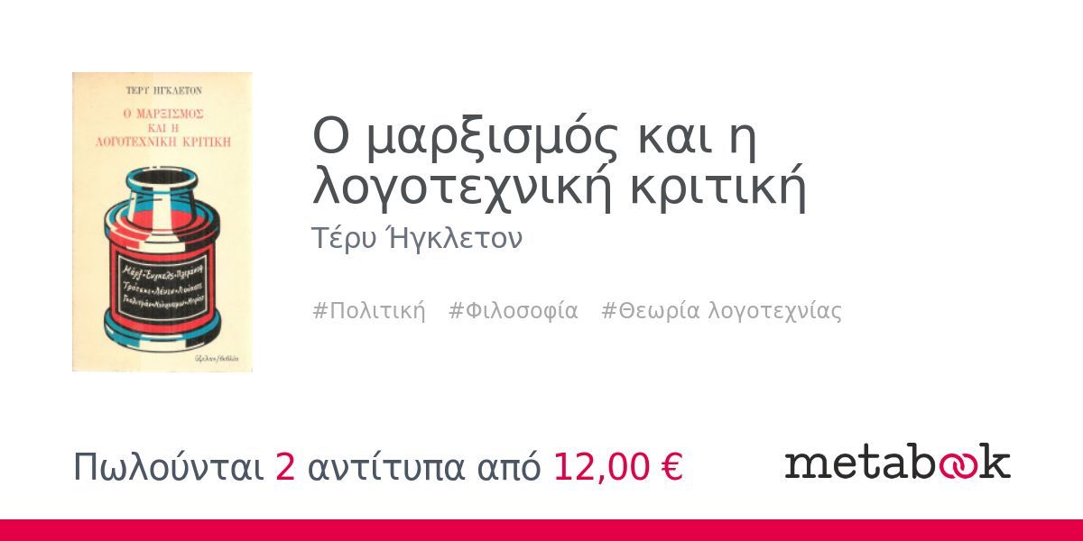Ο μαρξισμός και η λογοτεχνική κριτική: Τέρυ Ήγκλετον | metabook.gr