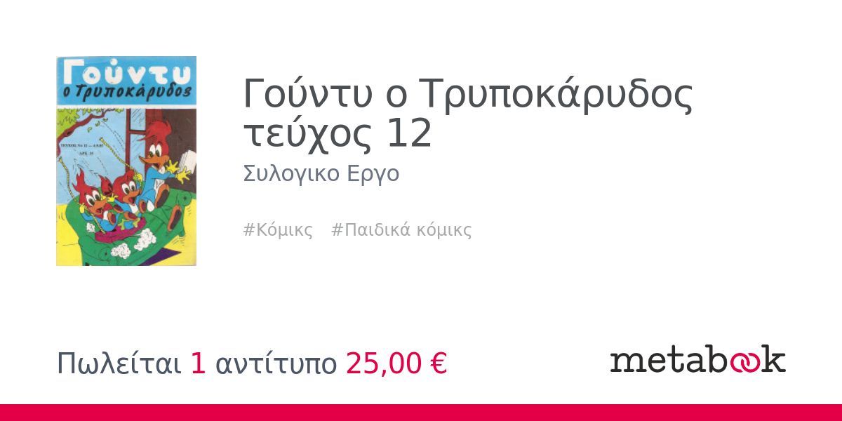 Γούντυ ο Τρυποκάρυδος τεύχος 12: Συλογικο Εργο | metabook.gr