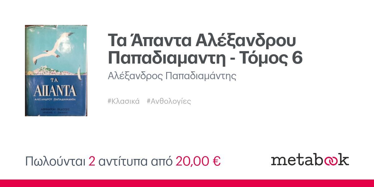 Τα Άπαντα Αλέξανδρου Παπαδιαμαντη - Τόμος 6: Αλέξανδρος Παπαδιαμάντης ...