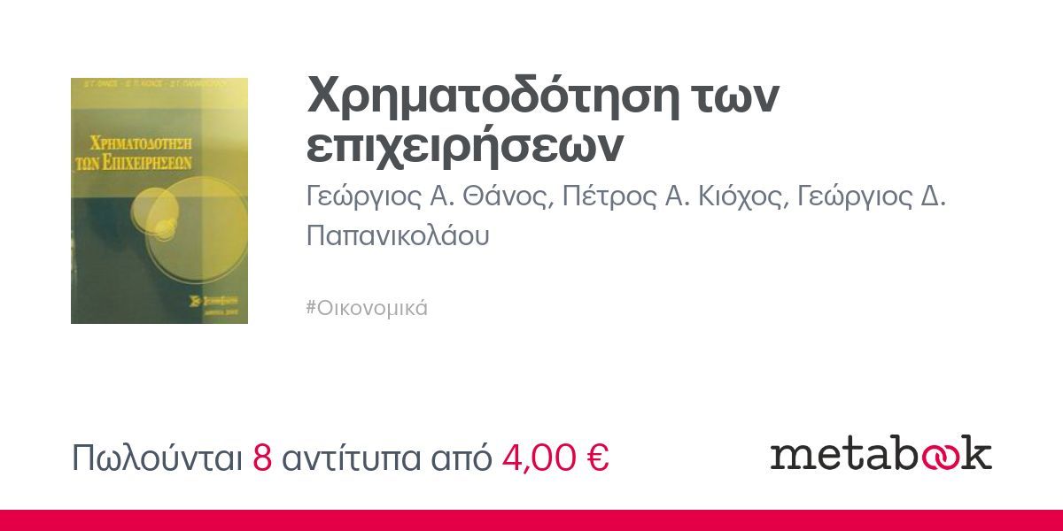 Χρηματοδότηση των επιχειρήσεων: Γεώργιος Α. Θάνος, Πέτρος Α. Κιόχος ...