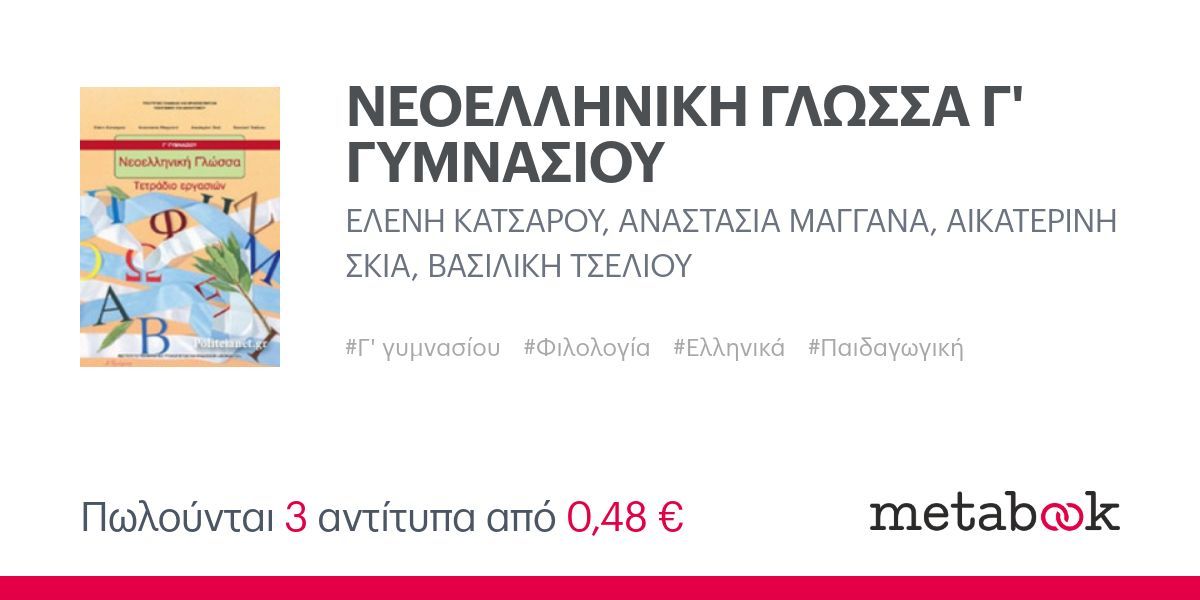 ΝΕΟΕΛΛΗΝΙΚΗ ΓΛΩΣΣΑ Γ' ΓΥΜΝΑΣΙΟΥ: ΕΛΕΝΗ ΚΑΤΣΑΡΟΥ, ΑΝΑΣΤΑΣΙΑ ΜΑΓΓΑΝΑ ...