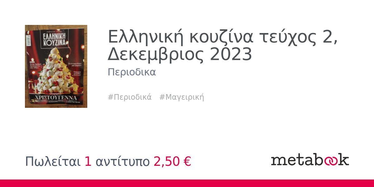 Ελληνική κουζίνα τεύχος 2, Δεκεμβριος 2023: Περιοδικα | metabook.gr