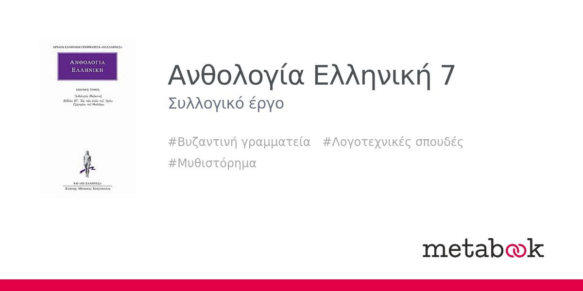 Ανθολογία Ελληνική 7: Συλλογικό έργο | metabook.gr