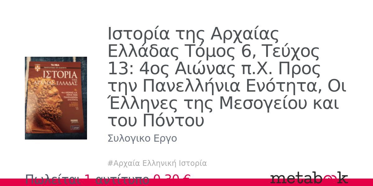 Ιστορία της Αρχαίας Ελλάδας Τόμος 6, Τεύχος 13: 4ος Αιώνας π.Χ. Προς ...