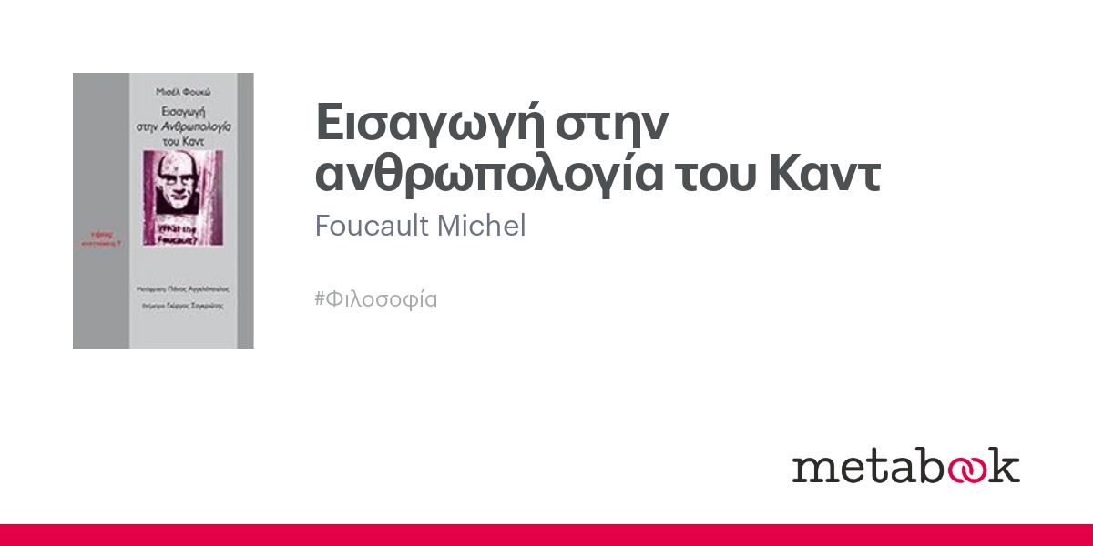 Εισαγωγή στην ανθρωπολογία του Καντ: Foucault Michel | metabook.gr