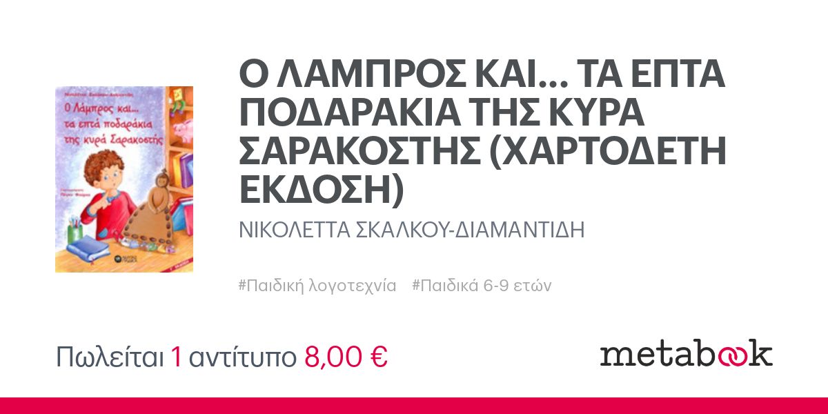 Ο ΛΑΜΠΡΟΣ ΚΑΙ... ΤΑ ΕΠΤΑ ΠΟΔΑΡΑΚΙΑ ΤΗΣ ΚΥΡΑ ΣΑΡΑΚΟΣΤΗΣ (ΧΑΡΤΟΔΕΤΗ ...