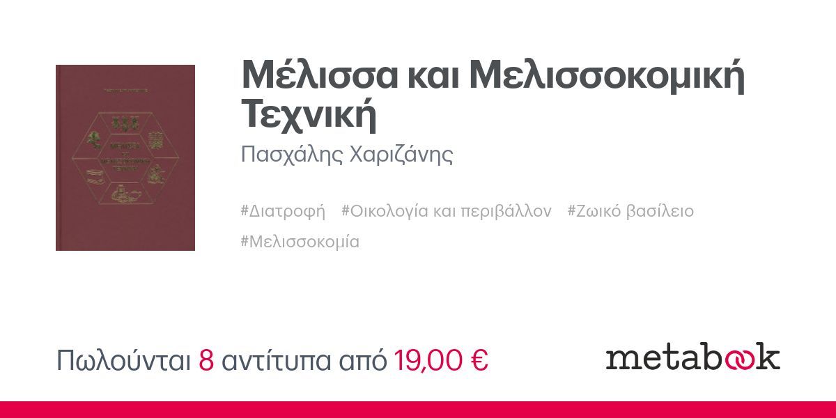 Μέλισσα και Μελισσοκομική Τεχνική: Πασχάλης Χαριζάνης | metabook.gr