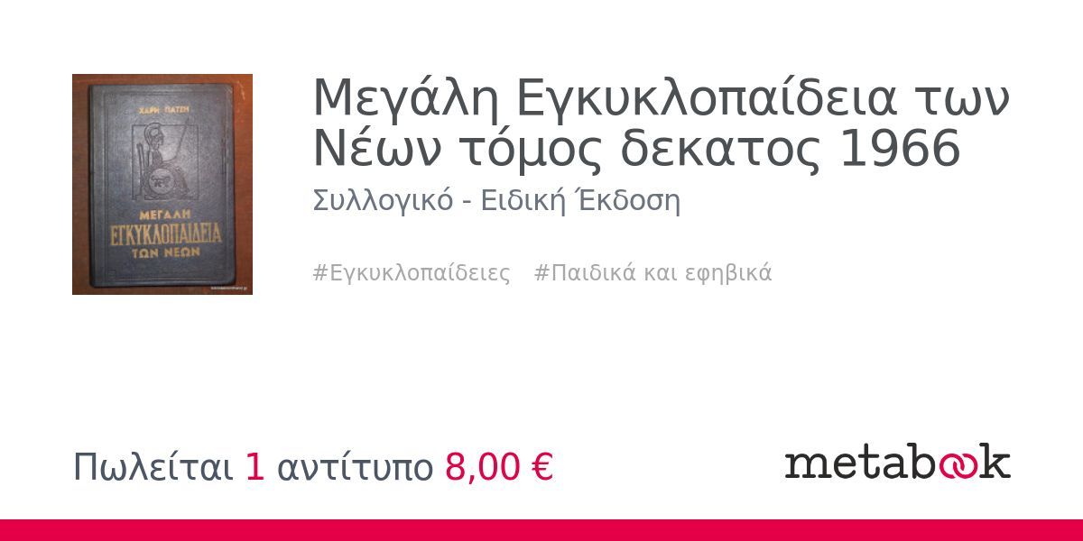 Μεγάλη Εγκυκλοπαίδεια των Νέων τόμος δεκατος 1966: Συλλογικό - Ειδική ...