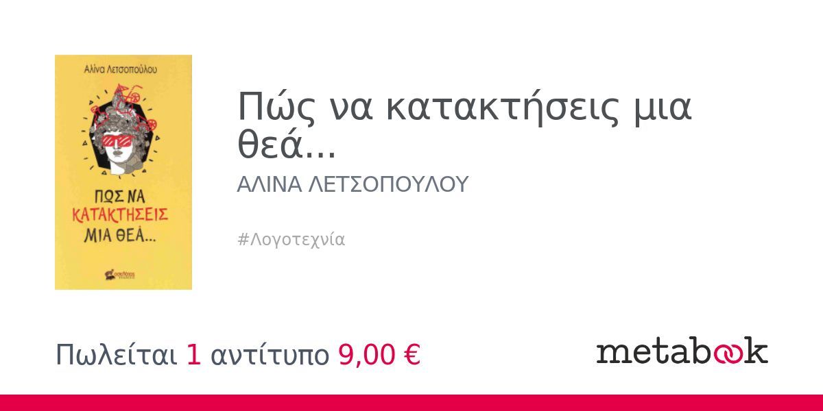 Πώς να κατακτήσεις μια θεά…: ΑΛΙΝΑ ΛΕΤΣΟΠΟΥΛΟΥ | metabook.gr