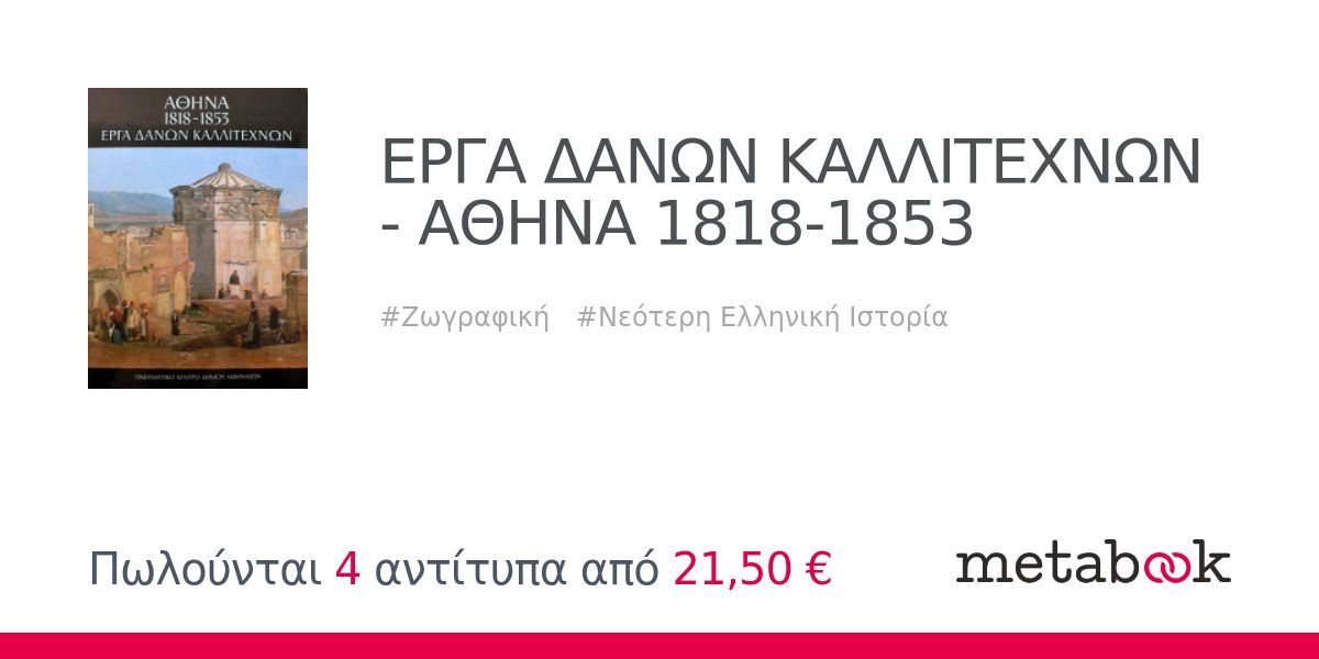 ΕΡΓΑ ΔΑΝΩΝ ΚΑΛΛΙΤΕΧΝΩΝ - ΑΘΗΝΑ 1818-1853 | metabook.gr