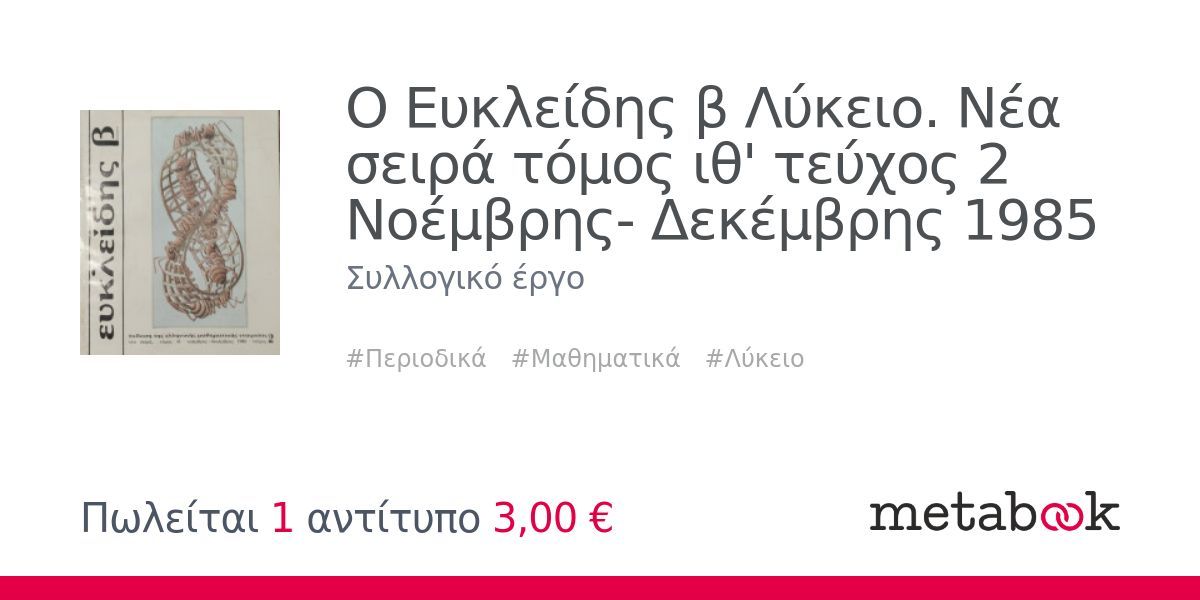 Ο Ευκλείδης β Λύκειο. Νέα σειρά τόμος ιθ' τεύχος 2 Νοέμβρης- Δεκέμβρης ...