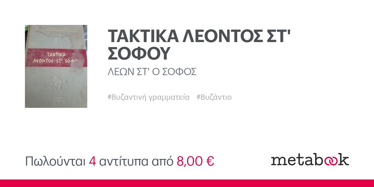 ΤΑΚΤΙΚΑ ΛΕΟΝΤΟΣ ΣΤ' ΣΟΦΟΥ: ΛΕΩΝ ΣΤ' Ο ΣΟΦΟΣ | metabook.gr