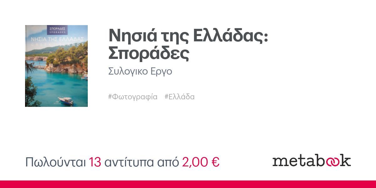 Νησιά της Ελλάδας: Σποράδες: Συλογικο Εργο | metabook.gr
