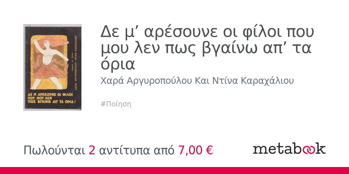 Δε μ’ αρέσουνε οι φίλοι που μου λεν πως βγαίνω απ’ τα όρια: Χαρά ...