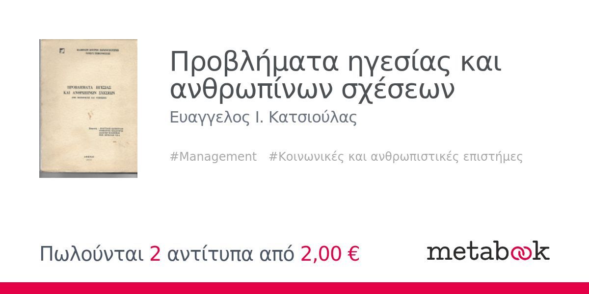 Προβλήματα ηγεσίας και ανθρωπίνων σχέσεων: Ευαγγελος Ι. Κατσιούλας ...