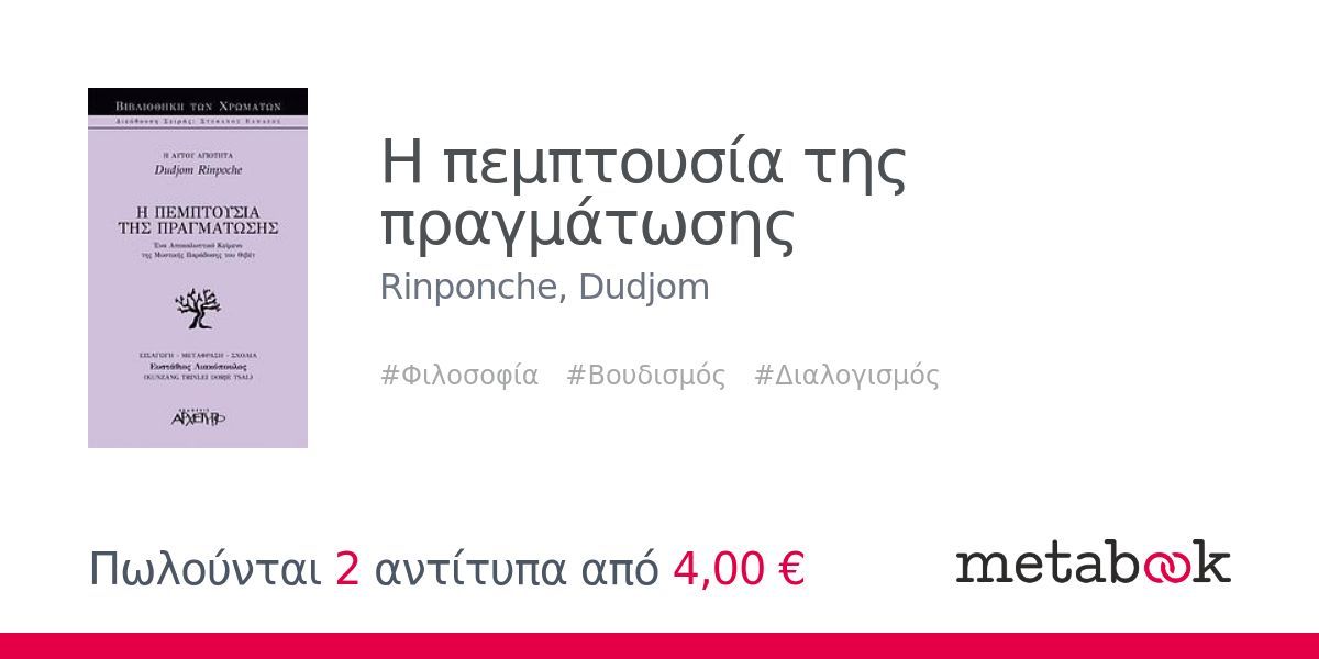 Η πεμπτουσία της πραγμάτωσης: Rinponche, Dudjom | metabook.gr