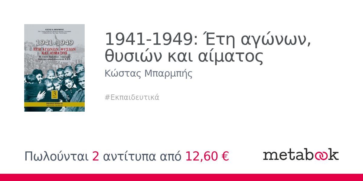 1941-1949: Έτη αγώνων, θυσιών και αίματος: Κώστας Μπαρμπής | metabook.gr