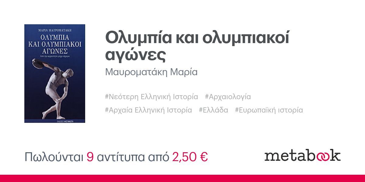 Ολυμπία και ολυμπιακοί αγώνες: Μαυροματάκη Μαρία | metabook.gr
