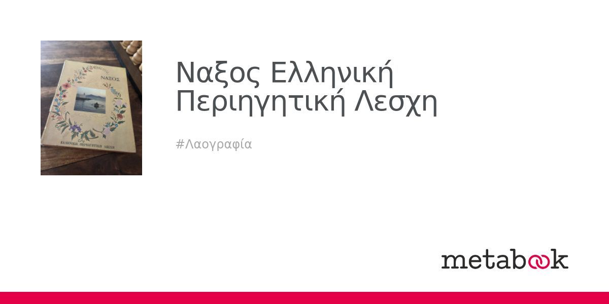 Ναξος Ελληνική Περιηγητική Λεσχη | metabook.gr