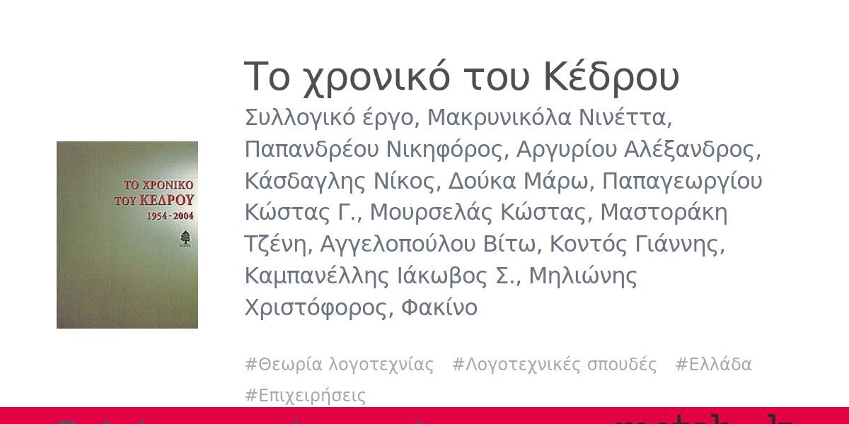 Το χρονικό του Κέδρου: Συλλογικό έργο, Μακρυνικόλα Νινέττα, Παπανδρέου ...