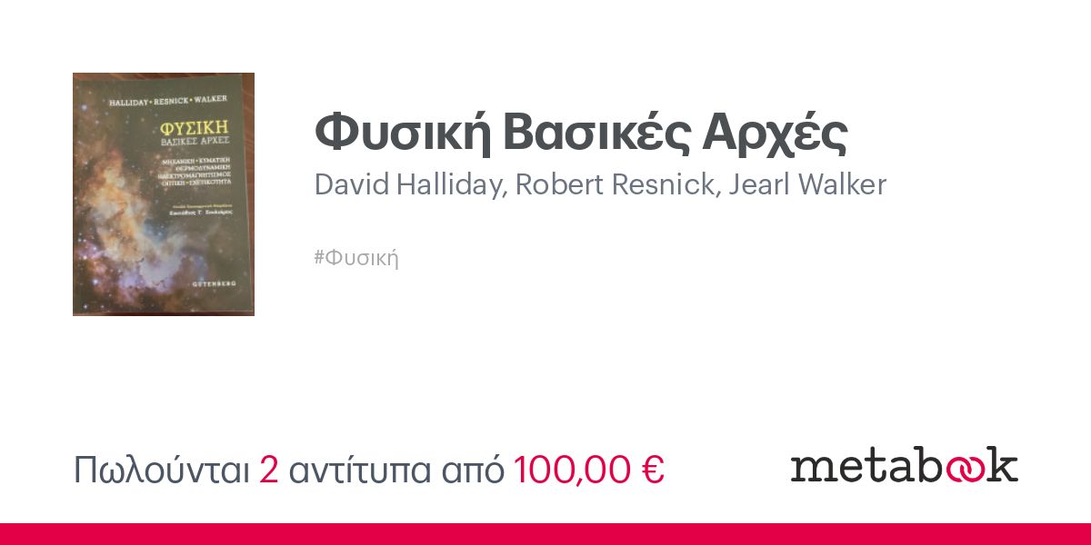 Φυσική Βασικές Αρχές: David Halliday, Robert Resnick, Jearl Walker ...