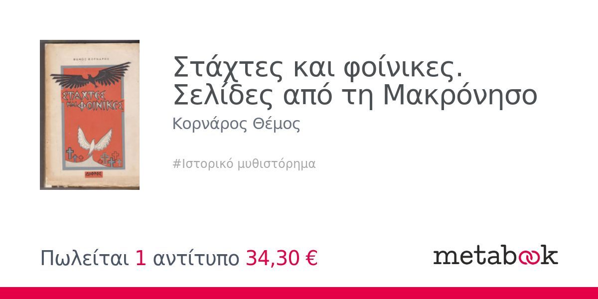 Στάχτες και φοίνικες. Σελίδες από τη Μακρόνησο: Κορνάρος Θέμος ...